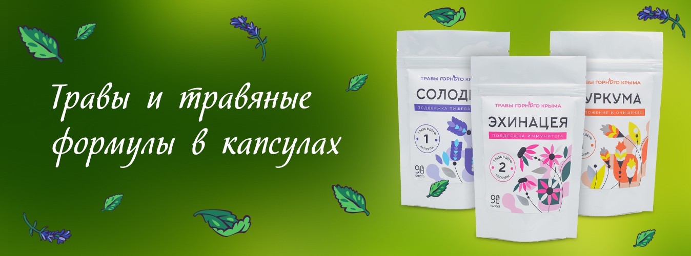 Травы Горного Крыма